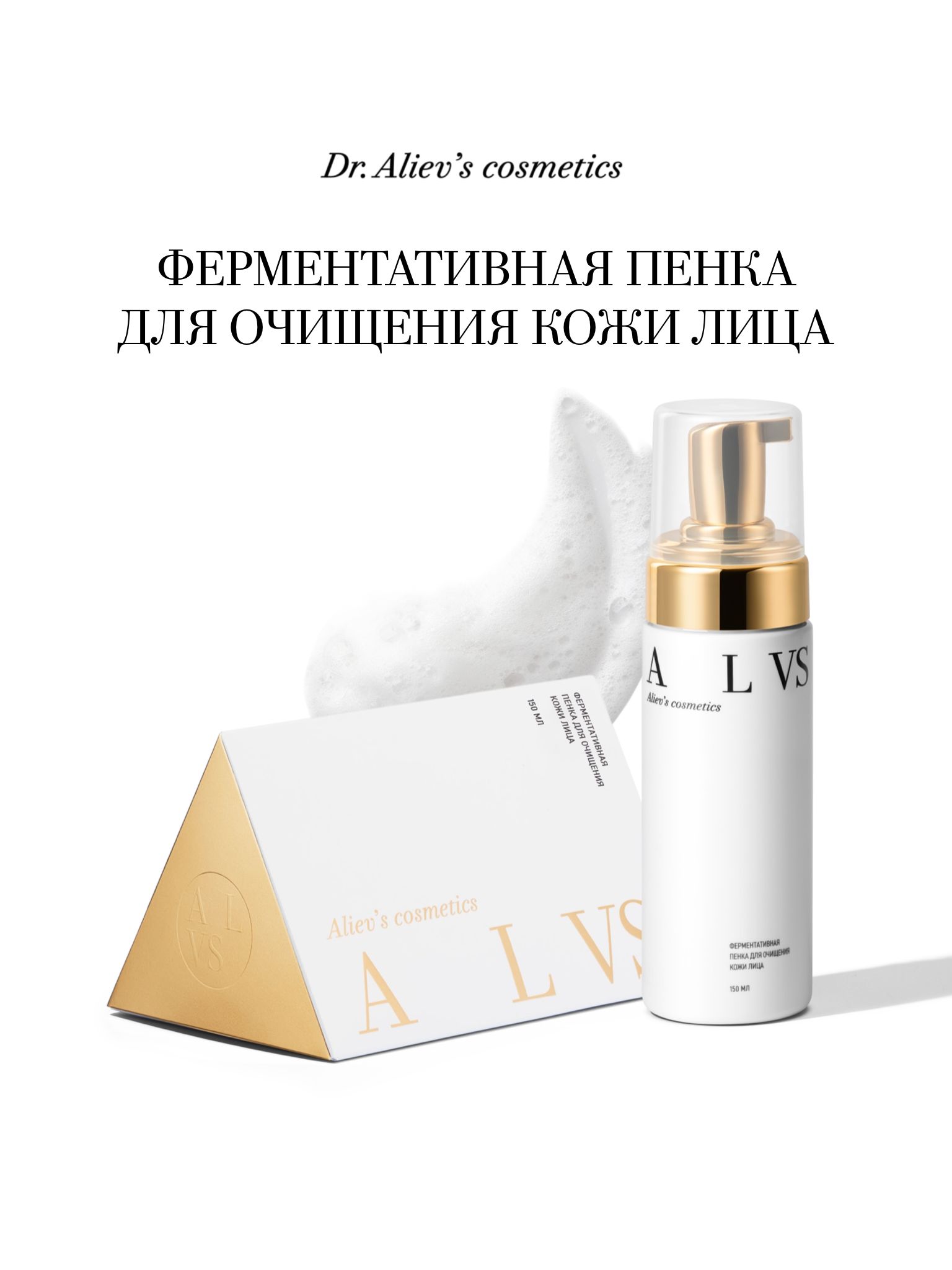 Ферментативная пенка для очищения кожи лица ALVS купить на OZON по ...