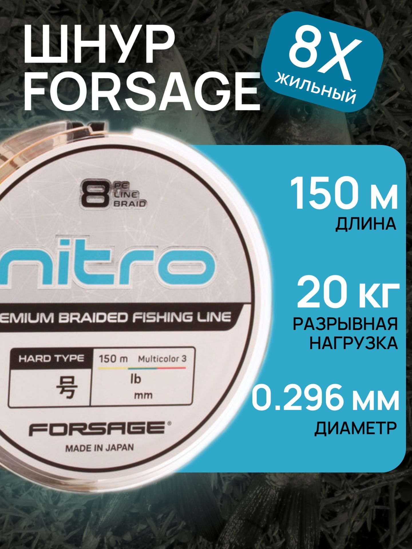 Шнур Forsage Nitro 8 Braid Hard Type 150 m 3 Colors # 3.0 купить на ...