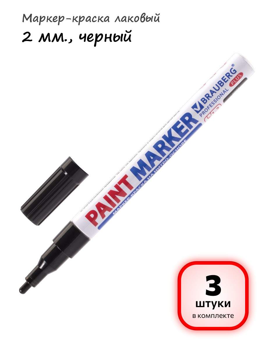 (3 штуки) - Маркер-краска лаковый (paint marker) 2 мм, ЧЕРНЫЙ, НИТРО ...