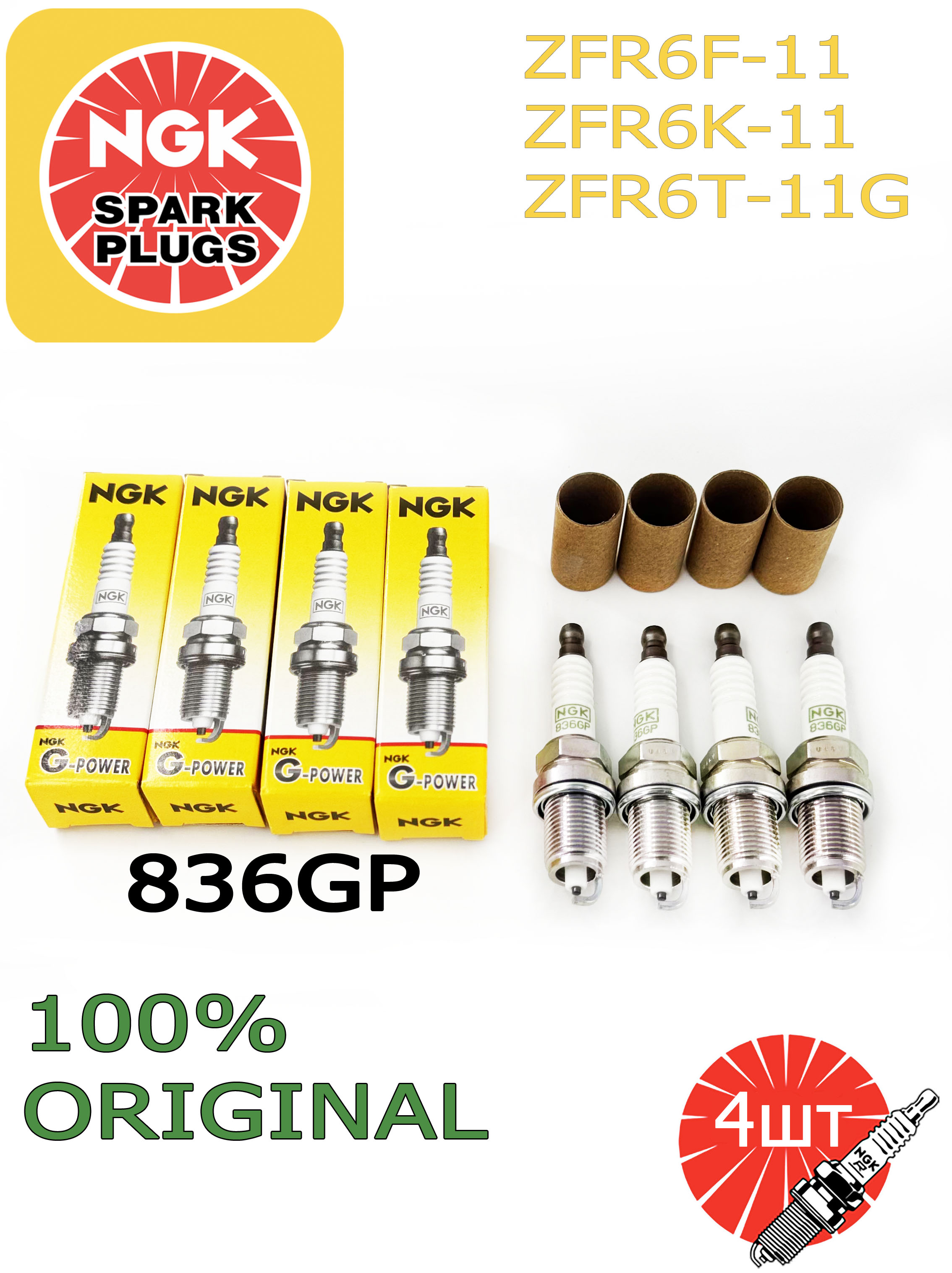 Свечи зажигания NGK 836GP G-POWER Nickel 4шт. ZFR6F-11 ZFR6K-11 ZFR6T ...