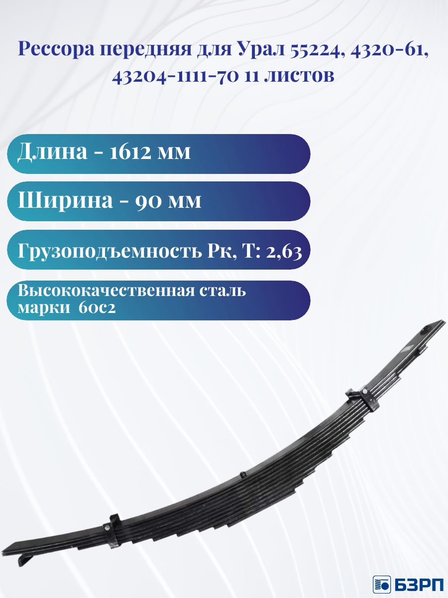Рессора передняя для Урал 55224, 4320-61, 43204-1111-70 11 листов ...