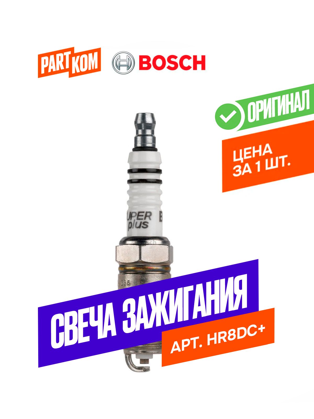 Свеча зажигания HR8DС+ для а/м Mercedes, Bosch 0242229655 купить на ...