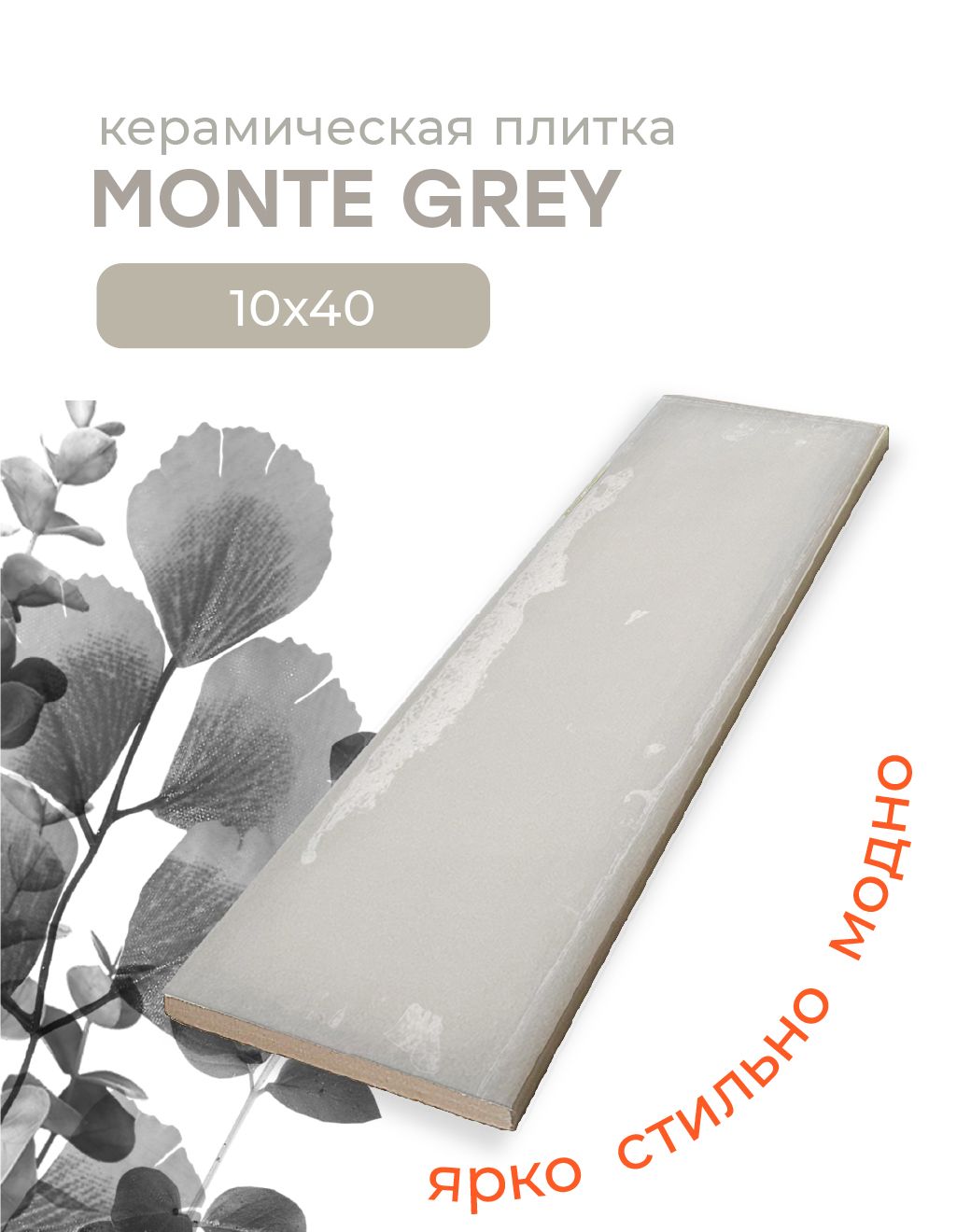 Плитка керамическая MONTE GREY 10x40 см, уп. 24шт, серая глянцевая ...