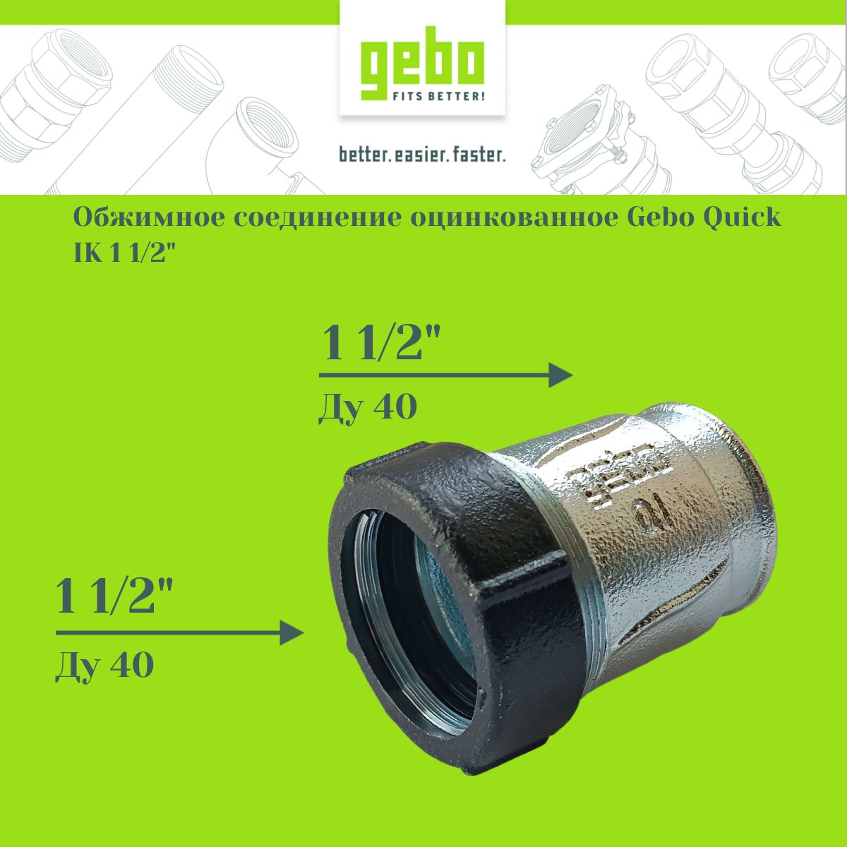 Обжимное соединение Gebo Quick гайка IК 1 1/2" купить на OZON по низкой ...