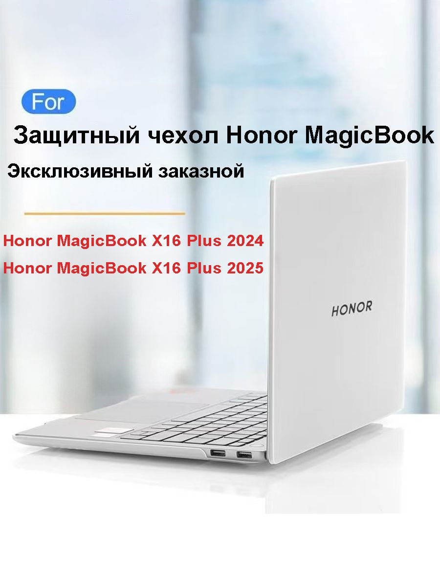 Чехол накладка для ноутбука Honor MagicBook x16 Plus 2024/2025(16дюйма ...