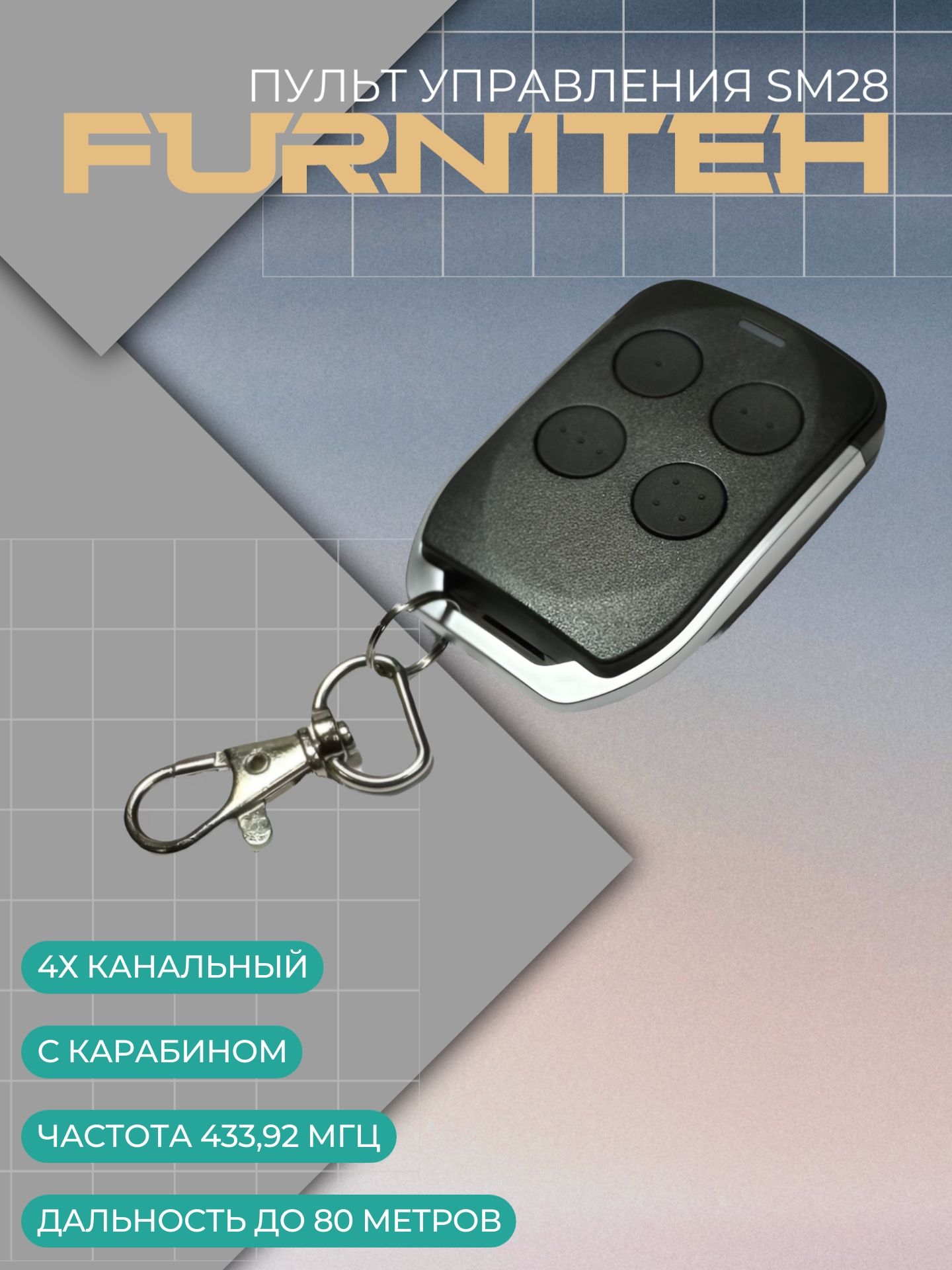 Пульт для ворот FURNITEH SM28 купить на OZON по низкой цене (2788794448)