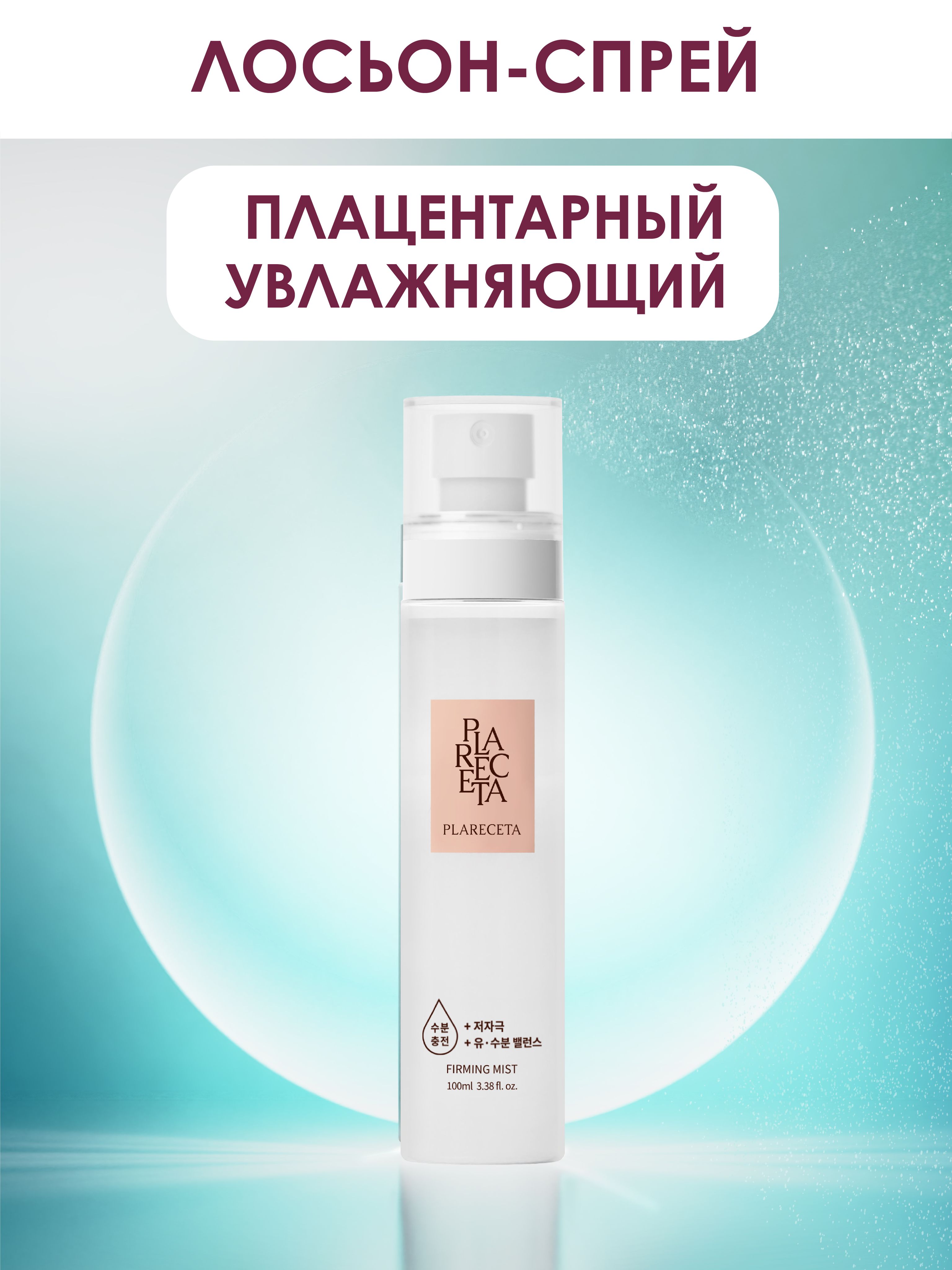 PlaReceta / Лосьон-спрей плацентарный увлажняющий /Plareceta Firming ...