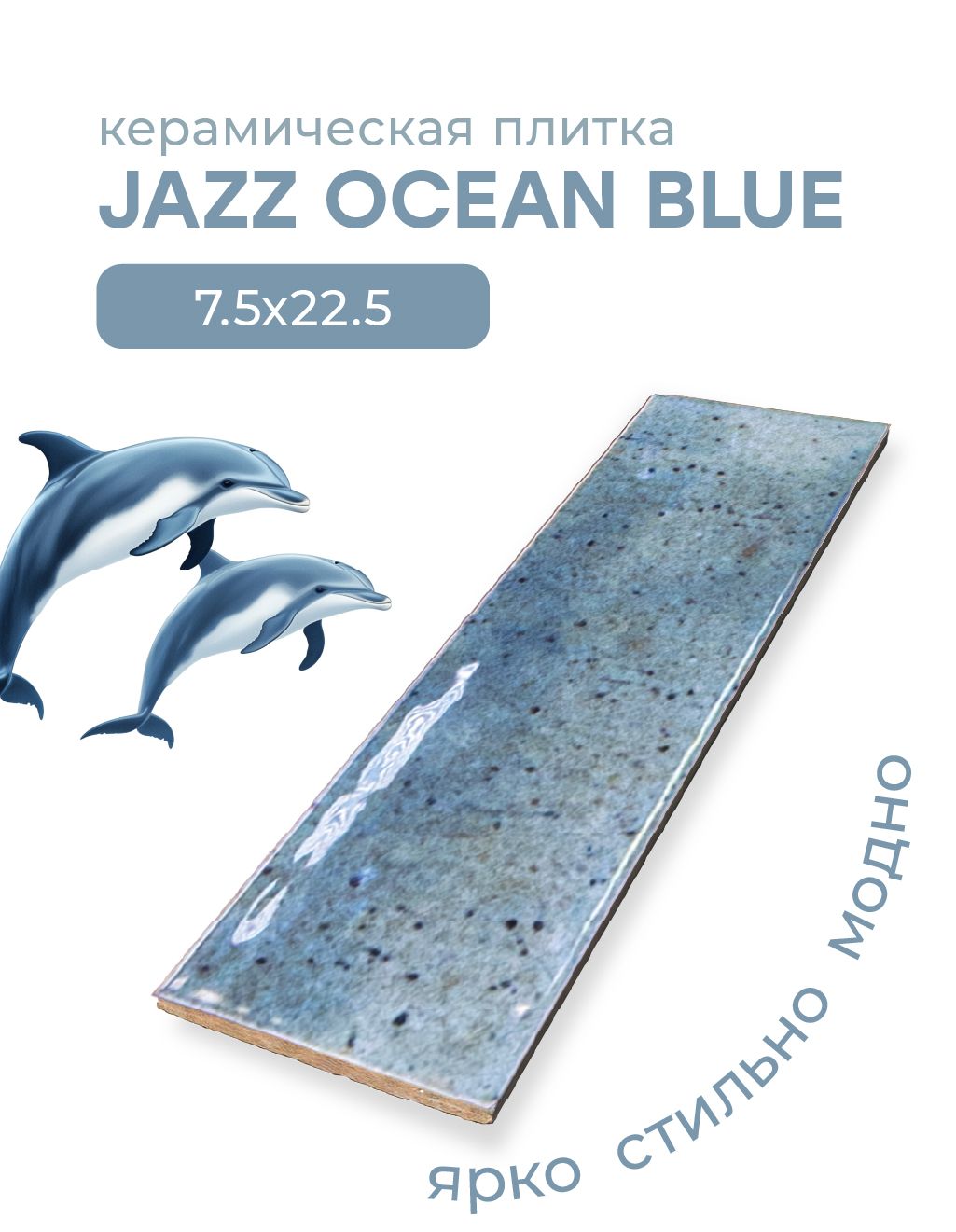 Плитка керамическая JAZZ OCEAN BLUE 7.5x22.5 см, уп. 30шт, голубая ...