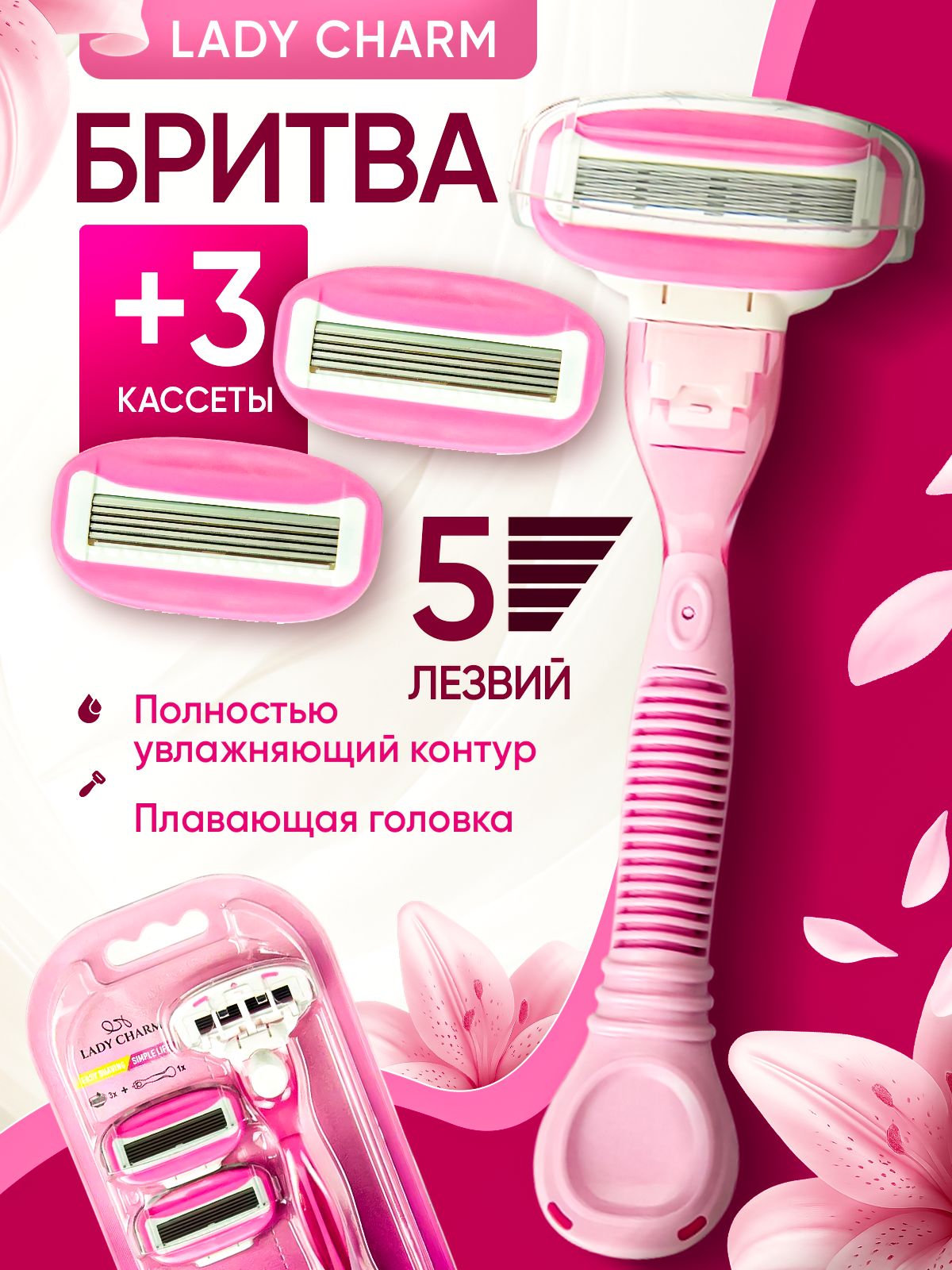 Бритва женская со сменными кассетами, Lady Charm (1 ручка + 3 сменные ...