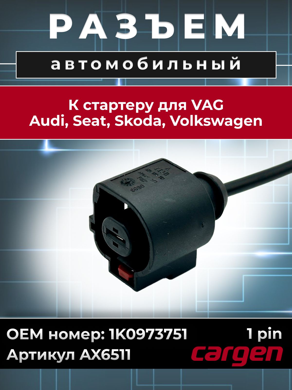 Разъем автомобильный 1 контакт (1 pin) стартера для VAG Audi Seat Skoda ...