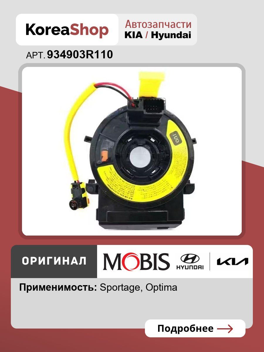 Шлейф подрулевой для Kia Optima 2010-2013, Sportage 2010-2015 ...