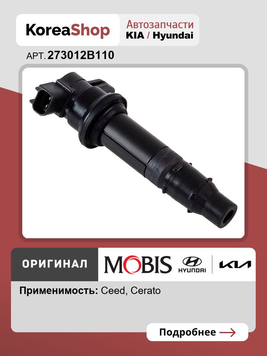 Катушка зажигания для KIA Ceed 2012-2015, Cerato 2012-2015 * Оригинал ...