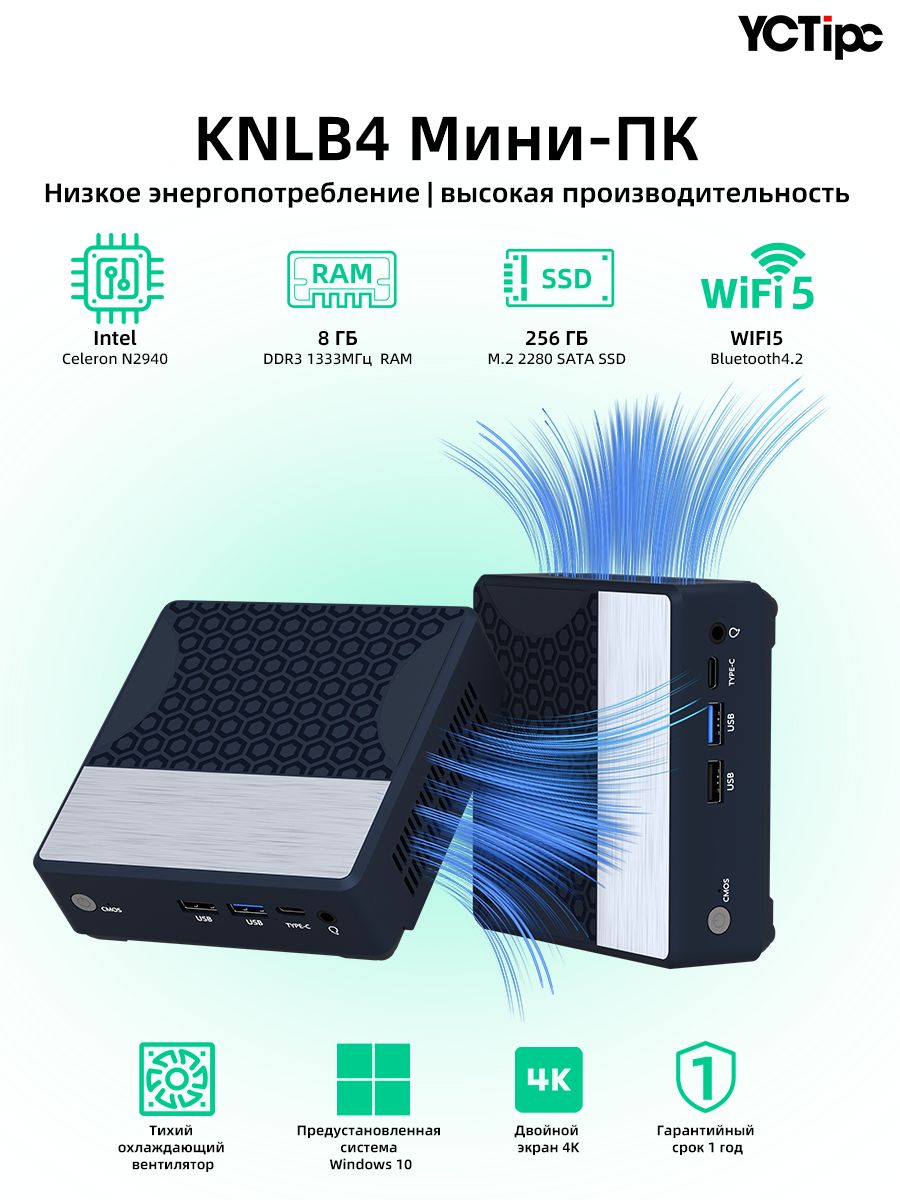 YCTipc Мини-ПК KNL (Intel Celeron N2940, RAM 8 ГБ, SSD 256 ГБ, Intel ...