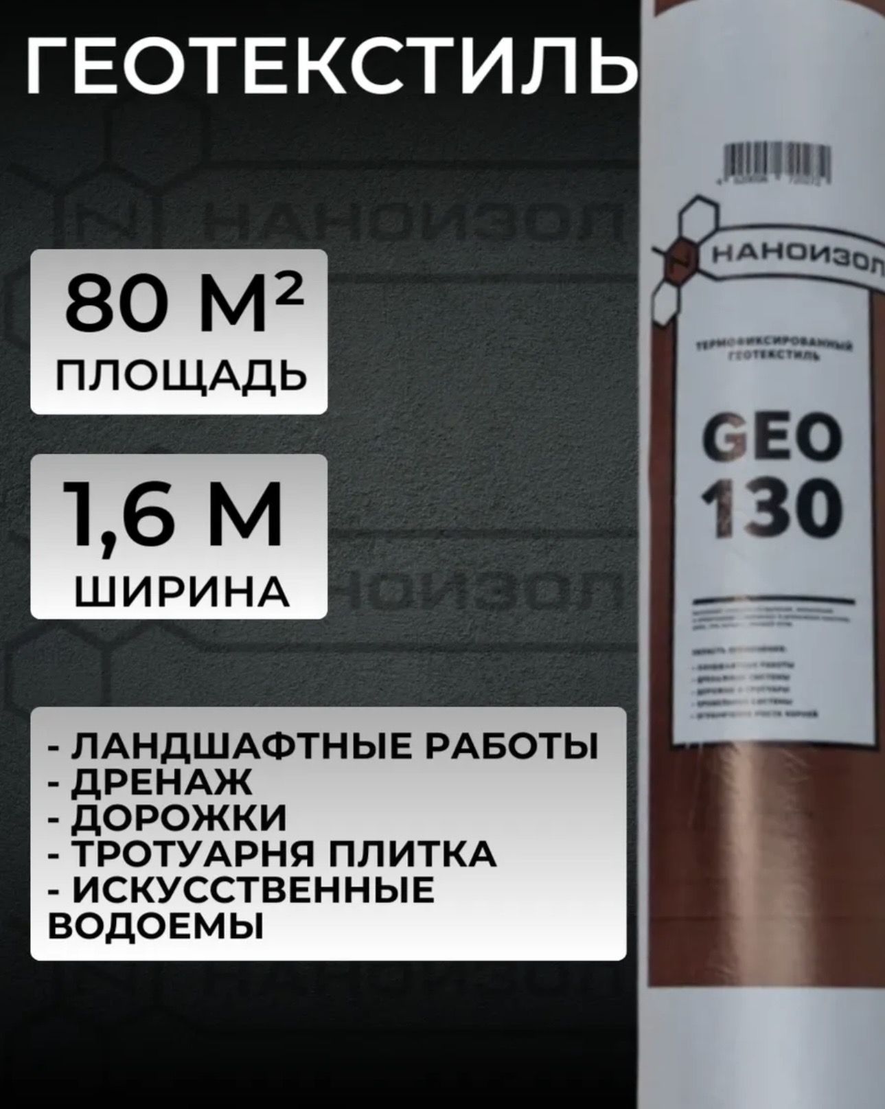 Геотекстиль Термокаландрированный Наноизол GEO 130 80 м2 купить на OZON ...