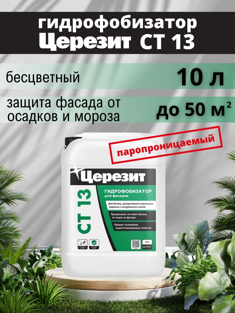 Церезит СТ 13 (10 л) Гидрофобизатор для бетона, кирпича, тротуарной ...
