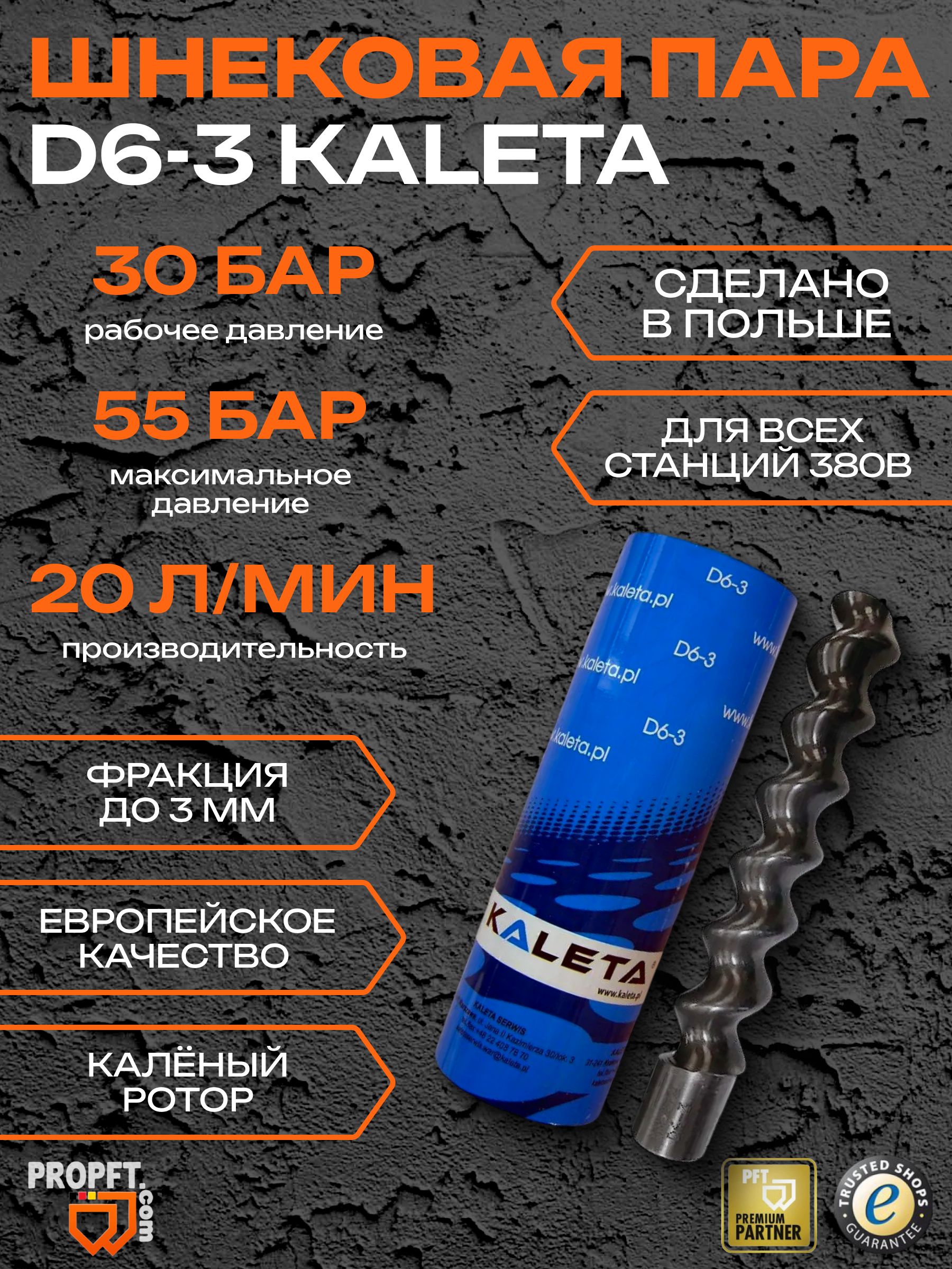 Шнековая пара D6-3 KALETA купить на OZON по низкой цене (1358012663)