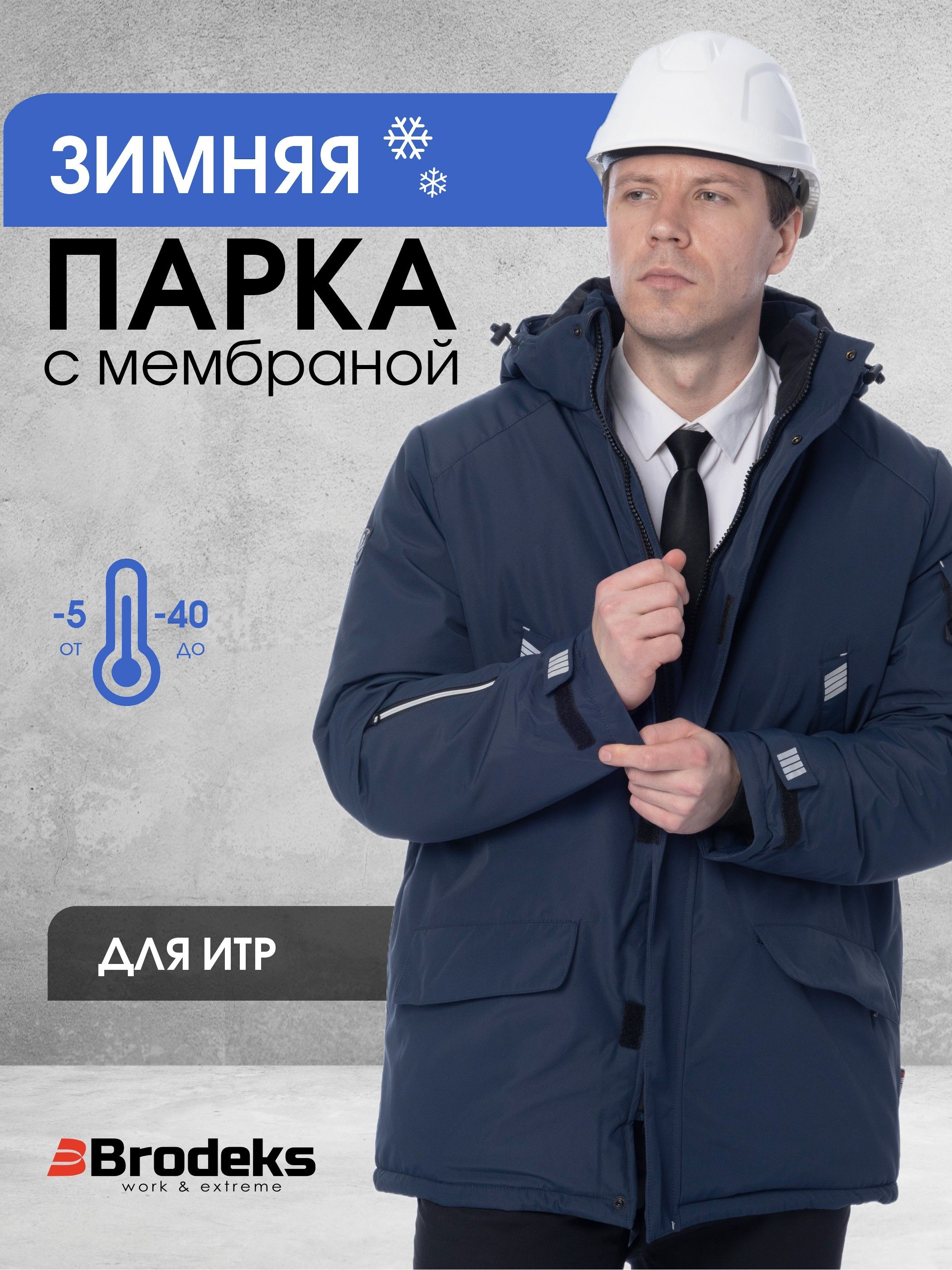 Куртка рабочая Мужской BRODEKS, размер 54 синий, рост 170-176 Мембранные материалы Однотонный ...