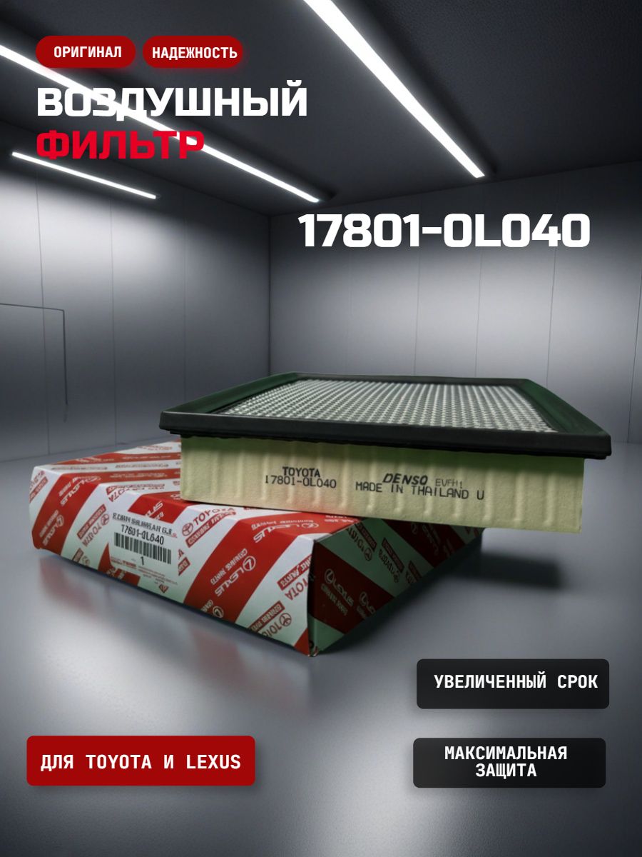 Воздушный фильтр 17801-0L040 для Toyota Land Cruiser Prado 150 ...