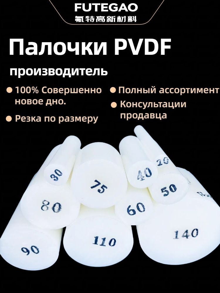 pvdf пруток диаметр от 8 мм до 35 мм Поливинилиденфторидные стержни ...