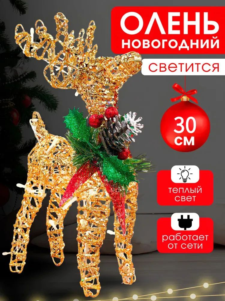 Новогодний светящийся олень GEALFIS золотой 30 см с LED подсветкой ...