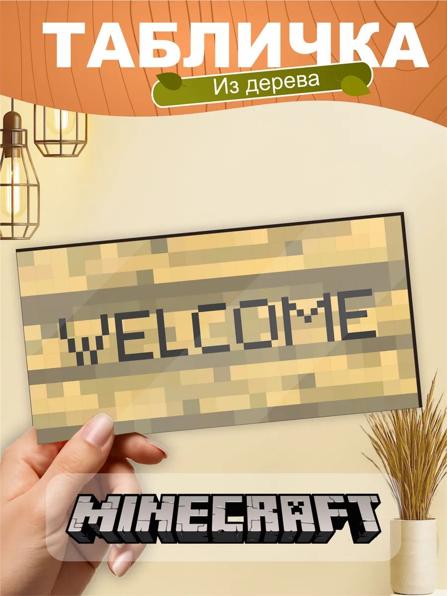 Табличка на стену Minecraft Майнкрафт мем welcome купить на OZON по низкой цене (3034065558)