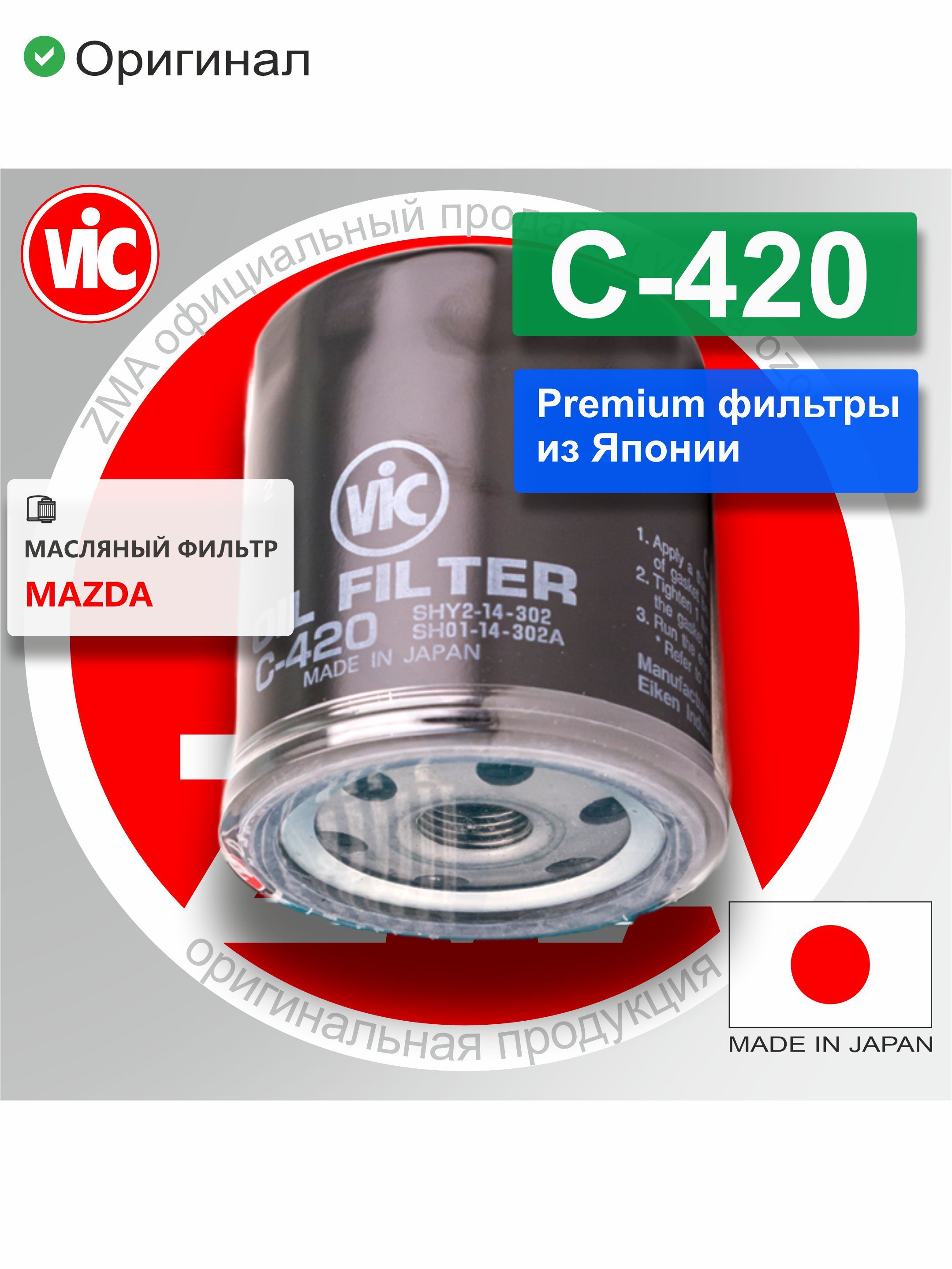 Фильтр масляный VIC Япония C420 C-420 для MAZDA 6 GG1 02-08 2.3 L3, 2.0 ...