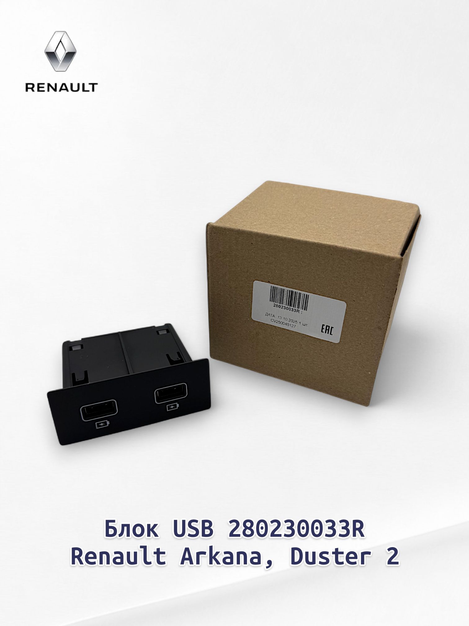 Блок USB ОРИГИНАЛ DELPHI для Renault Arkana, Duster 2. 2 порта Арт ...