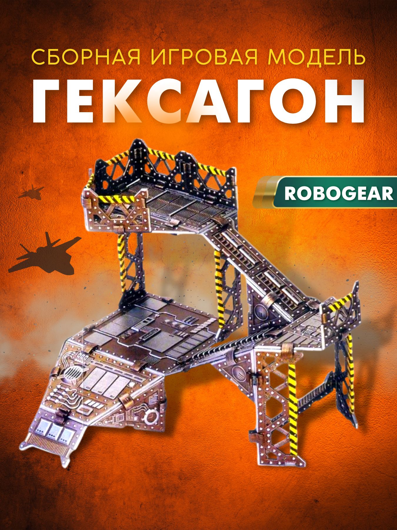 Технолог: "Гексагон" сборная игровая модель, Миниатюра-конструктор ...