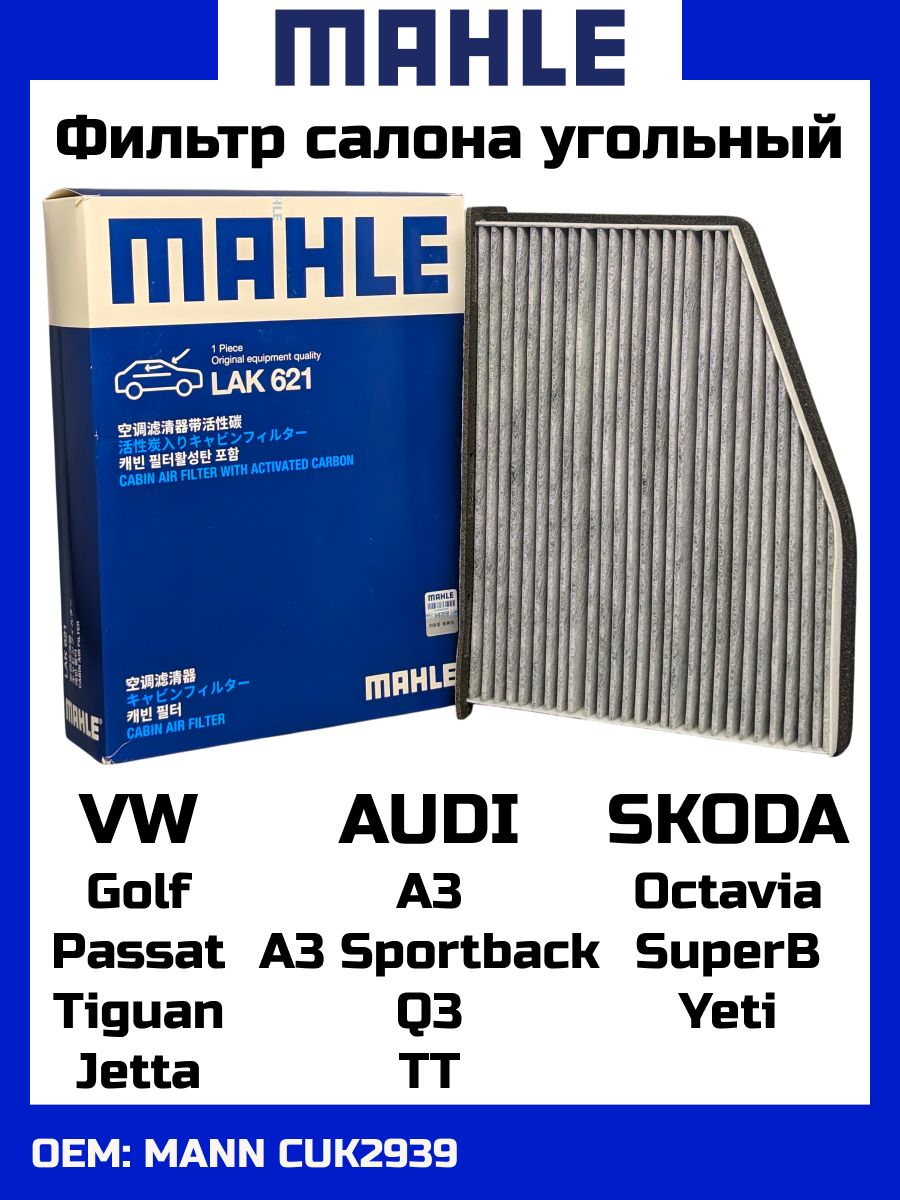 Фильтр салона угольный MAHLE LAK621 VW GOLF PASSAT B6/B7 TIGUAN OEM ...