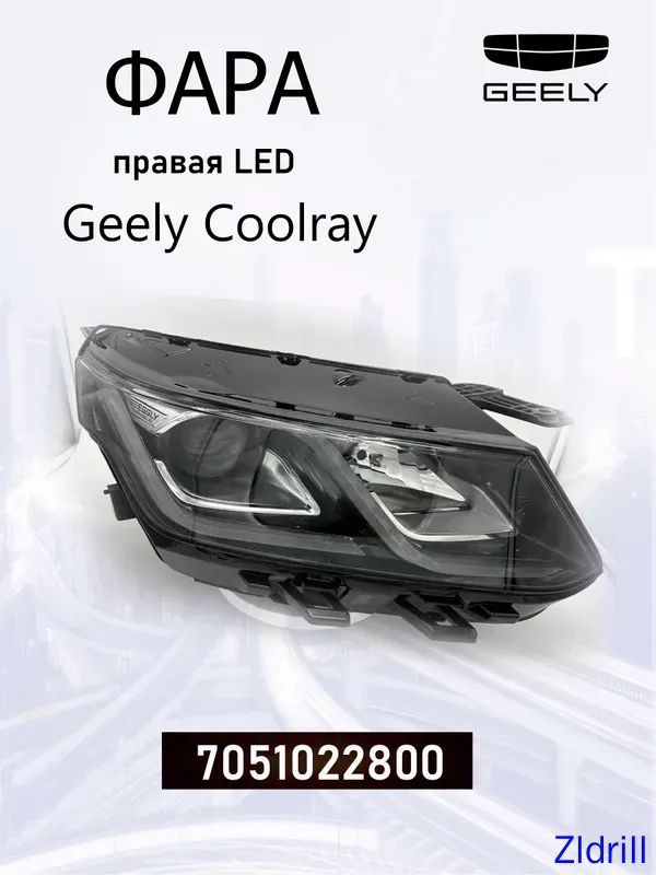 Zldrill Фары автомобильные, 1 шт., арт. 7051022800 купить на OZON по ...