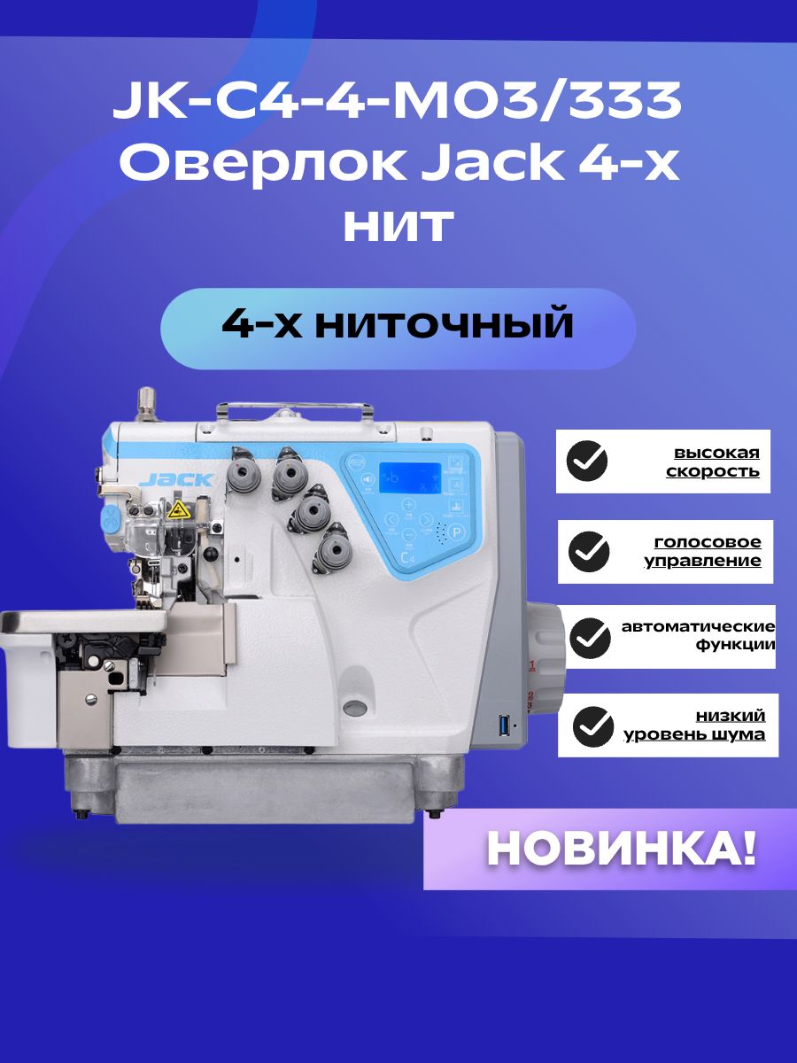 JK-C4-4-М03/333 Оверлок Jack 4-х нит (комплект голова+стол) купить c ...