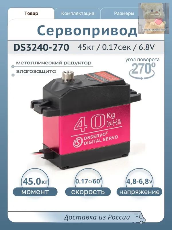 Сервопривод DS3240-270 45кг / 0.17сек / 6.8V цифровой влагозащищённый с ...