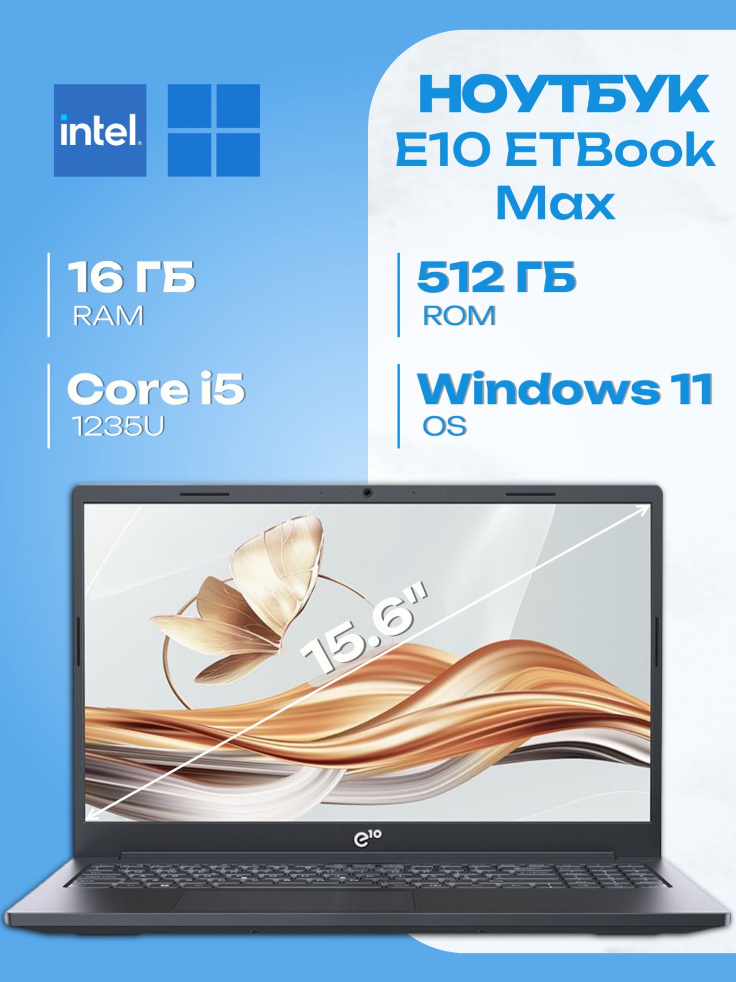 Ноутбук e10, 15.6, ETBook, Intel Core i5-1235U, 16 ГБ, Intel Iris Xe ...