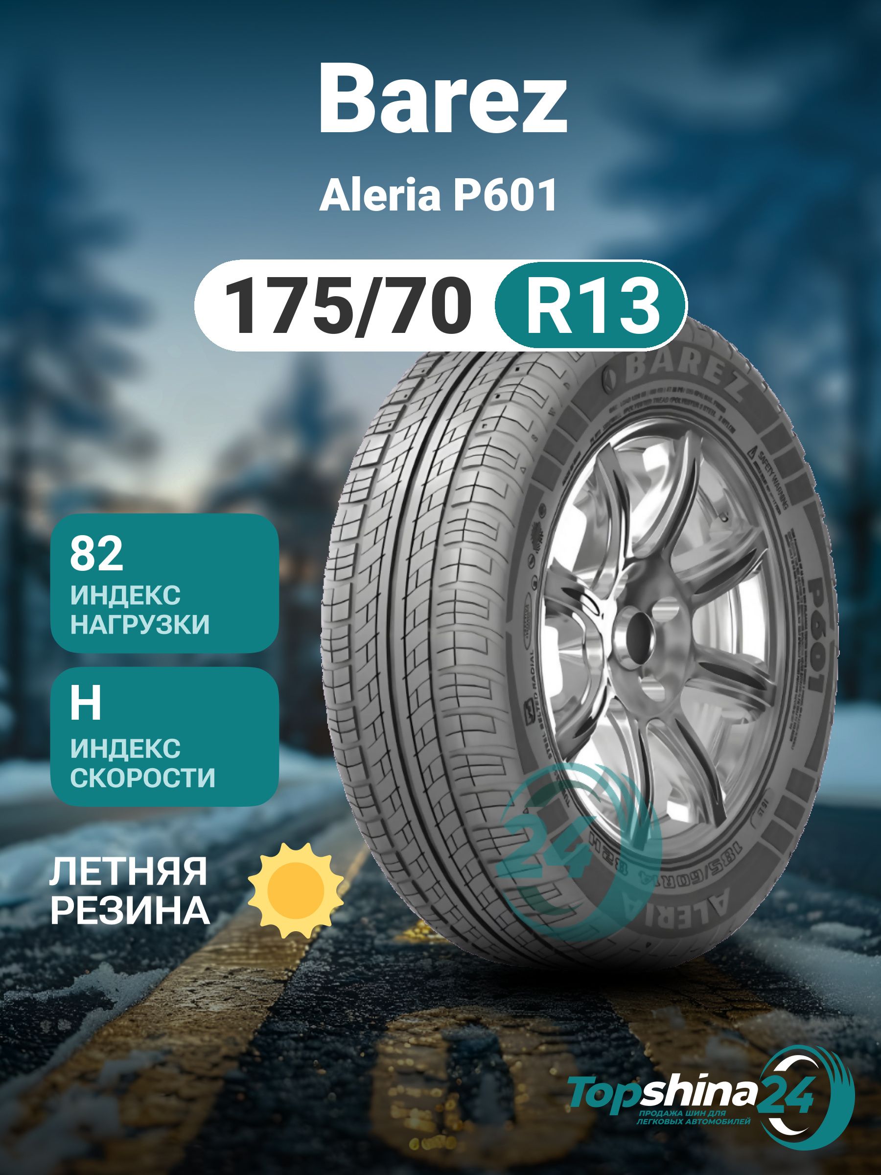 BAREZ Aleria P601 Шины летние 175/70 R13 82H t726217 (3147540163)