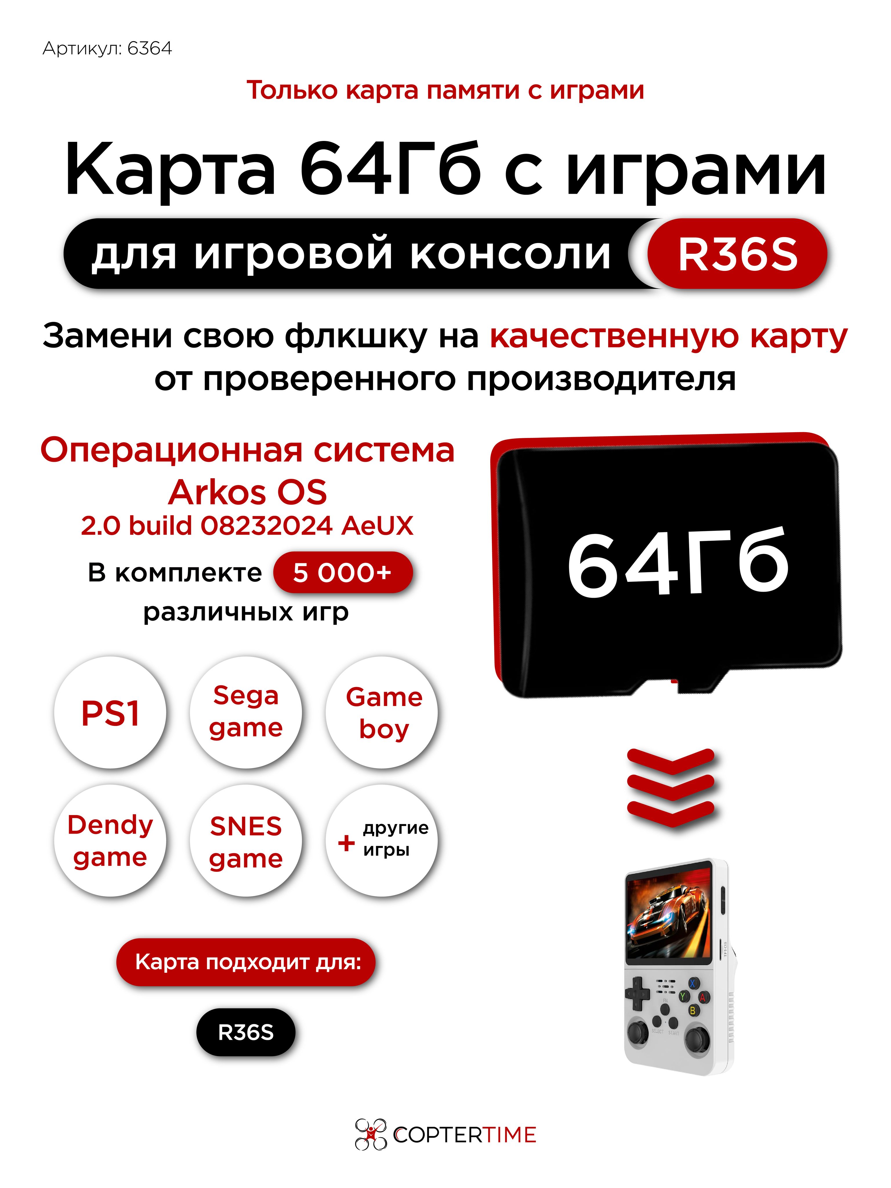 Карта 64Гб с играми для R36S (Arkos OS загрузочная 2.0 build 08232024 ...