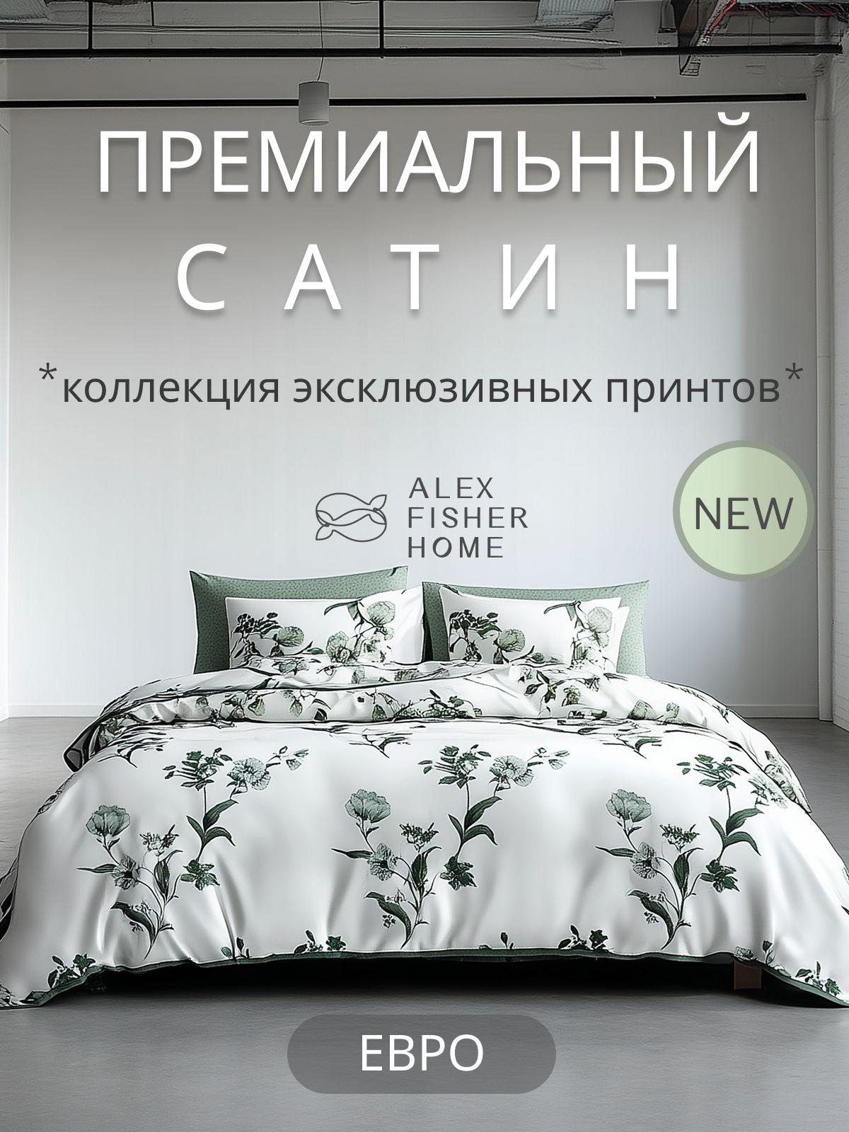 Комплект постельного белья Alex Fisher Home Двуспальный с простыней ...