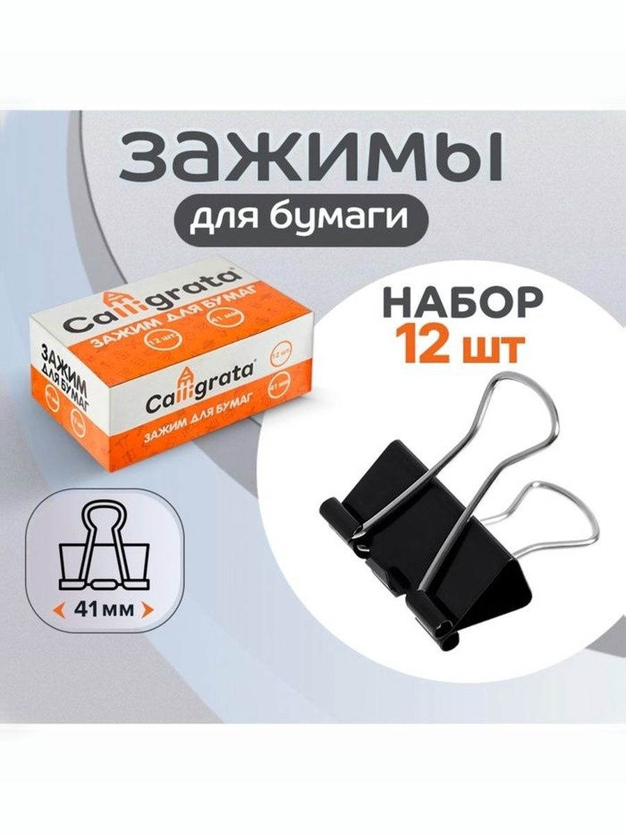 Calligrata Зажим для бумаги 41 мм купить на OZON по низкой цене ...