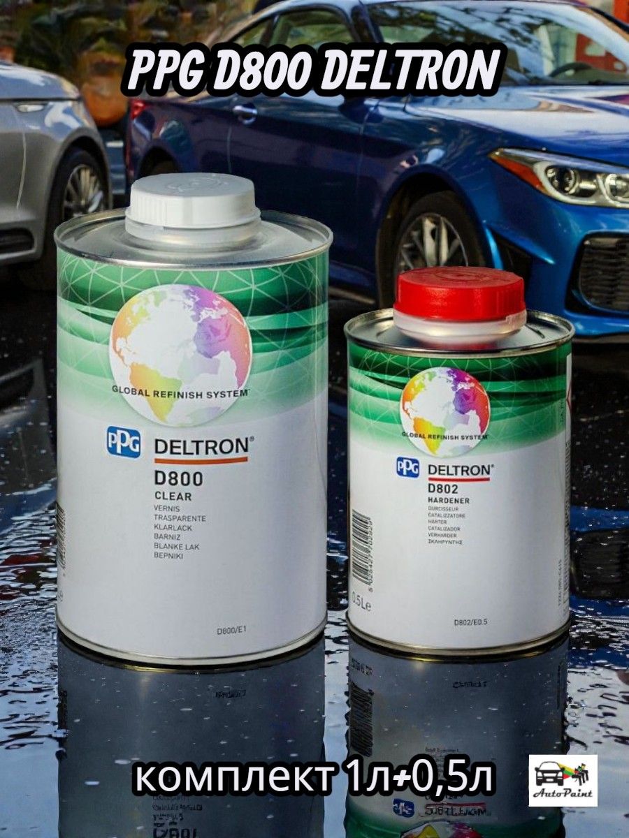 Лак акриловый, автомобильный 2К PPG Deltron D800 + отвердитель Deltron ...