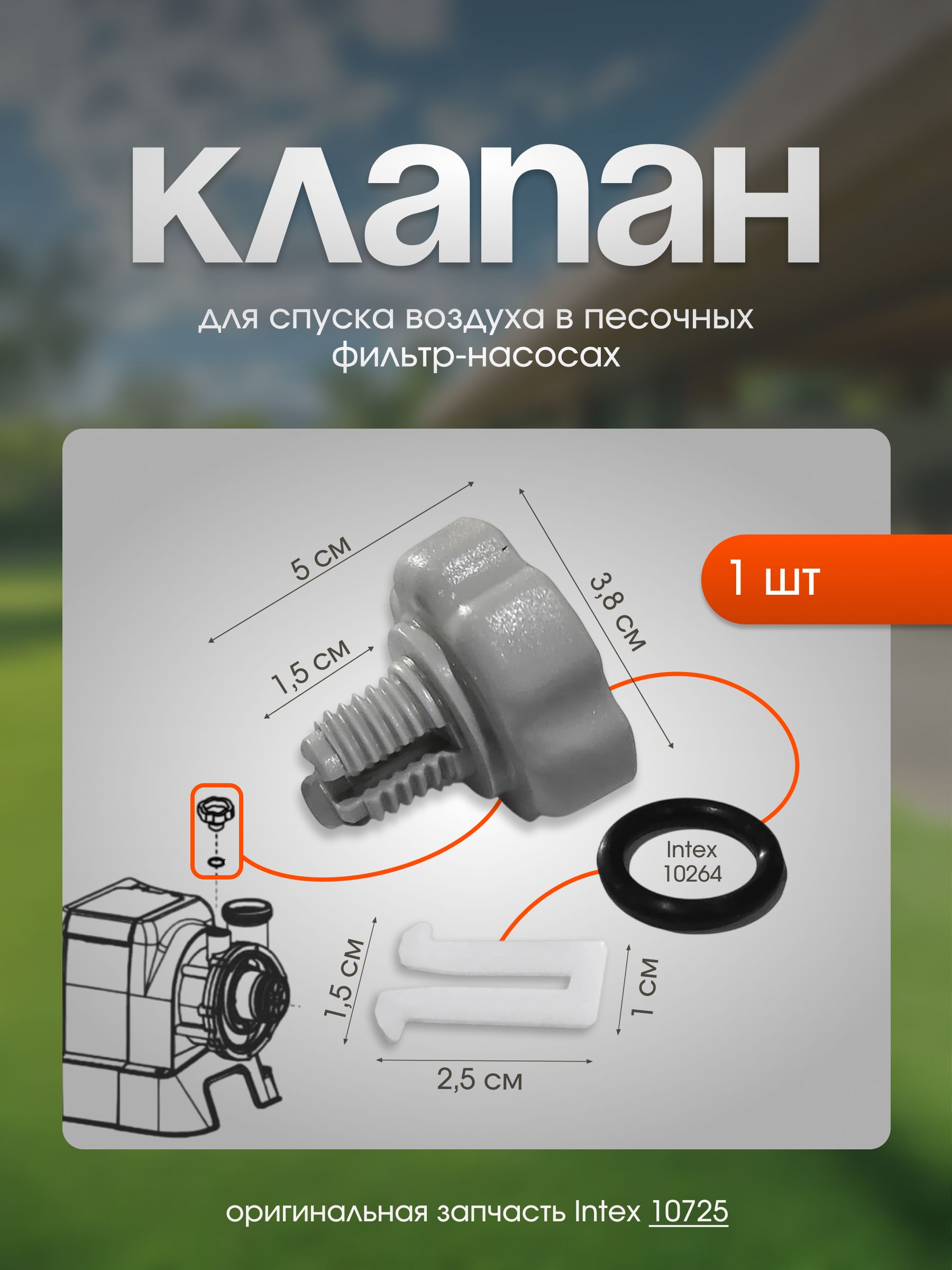 Воздушный выпускной клапан для фильтр-насоса Intex 10725 купить c ...