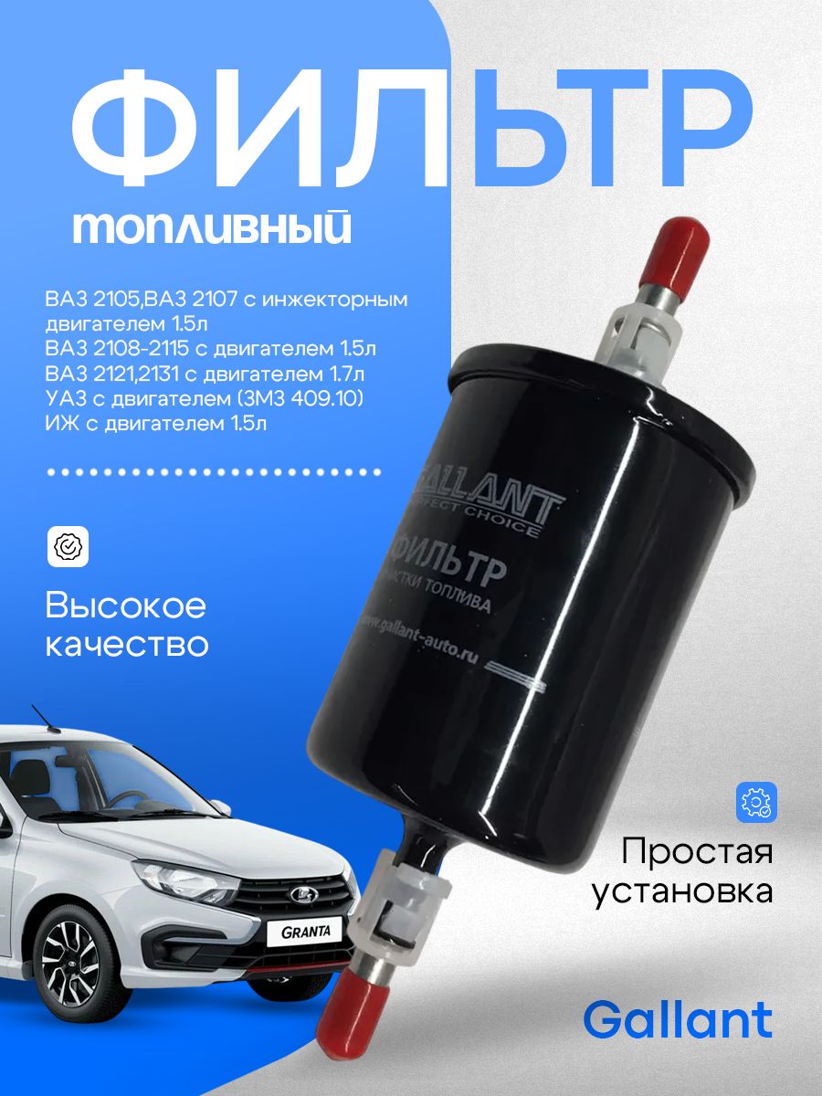 Gallant Фильтр топливный арт. HF200 604, 1 шт. купить на OZON по низкой ...
