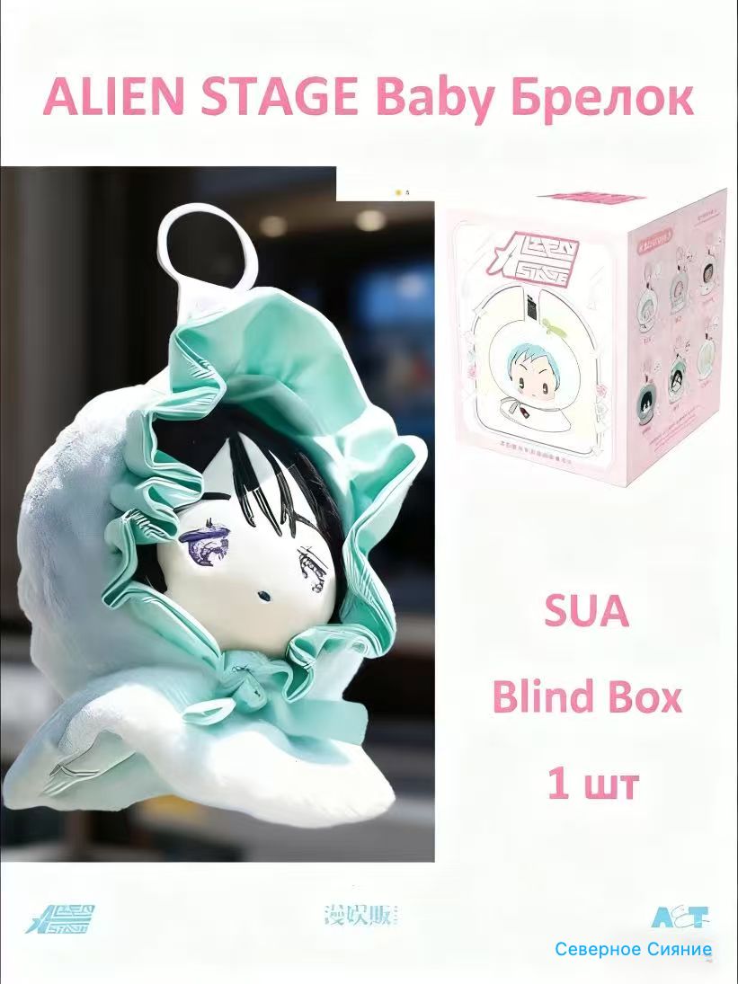 SUA-ALIEN STAGE Брелок Plush / Baby Series Blind Box-1 шт / 12CM купить ...