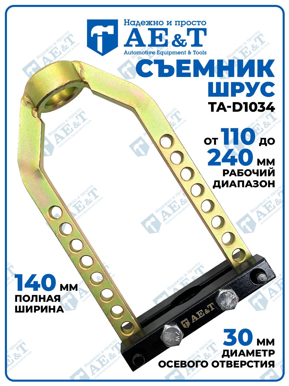 Съемник шруса универсальный (гранат), TA-D1034 AE&T купить на OZON по ...