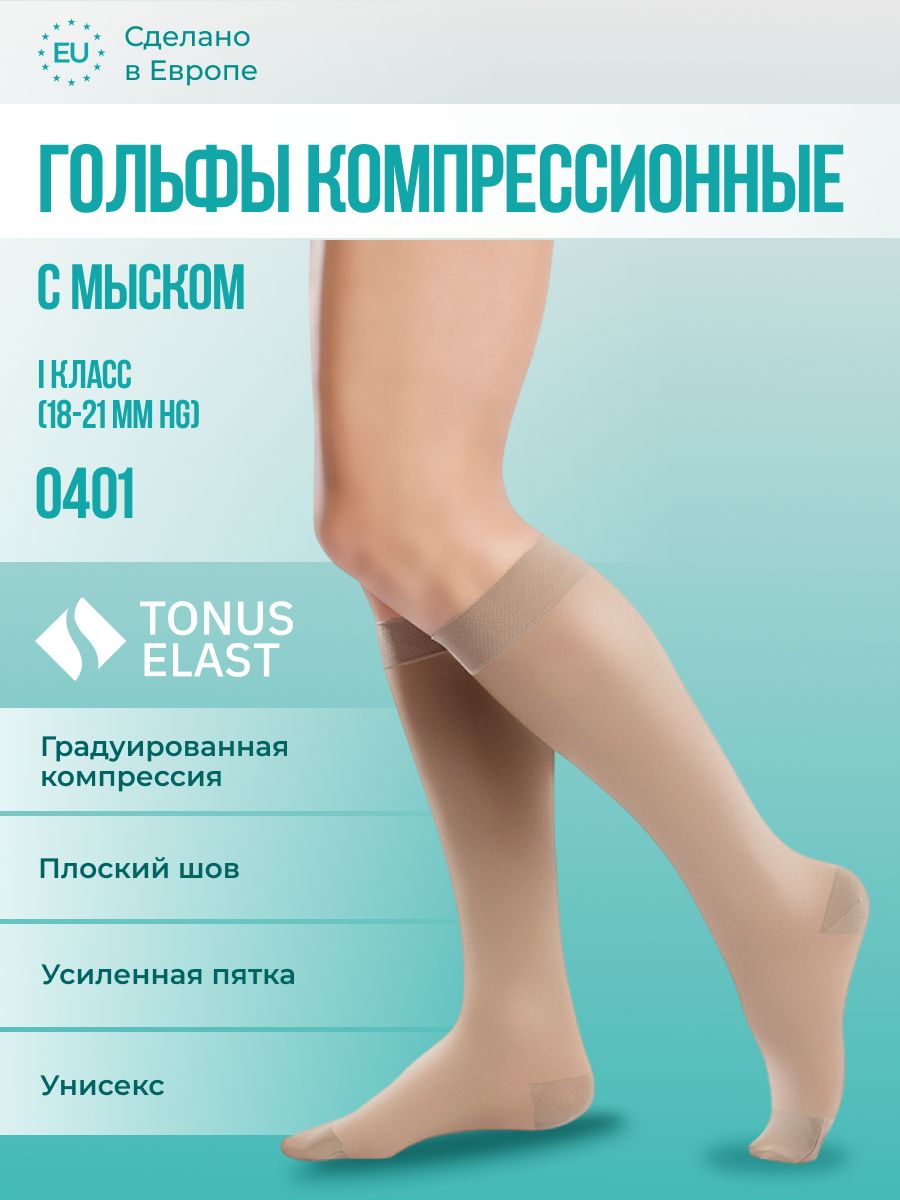 Гольфы компрессионные Женский, Мужской Tonus Elast, размер 3 бежевый ...
