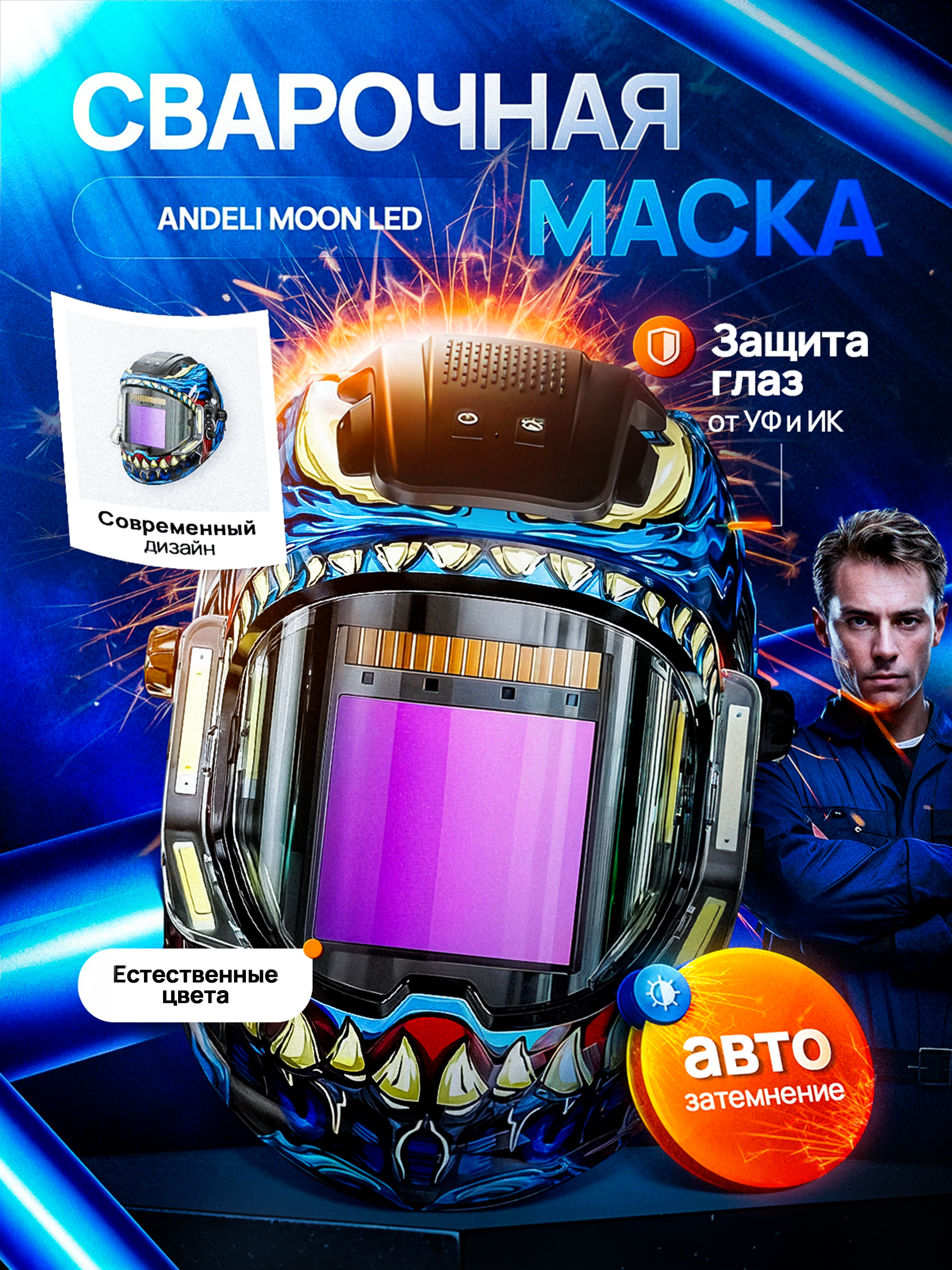 Маска сварочная хамелеон с подсветкой ANDELI LED маска (шлем) для ...