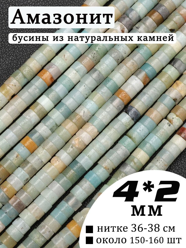 Амазонит,бусины для рукоделия,натуральные камни,4x2 мм,нить 36-38 см ...