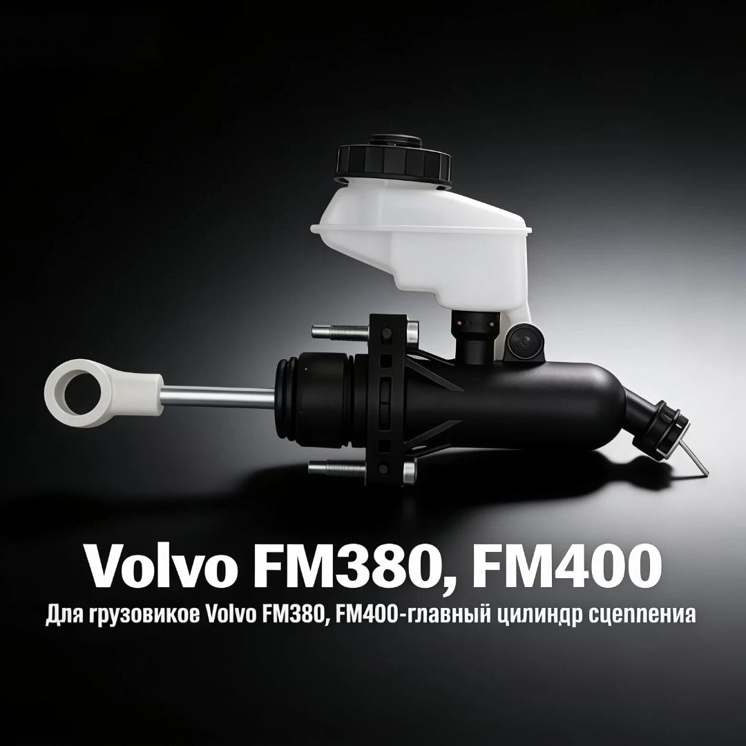 Для грузовиков Volvo FM380, FM400-главный цилиндр сцепления купить на ...