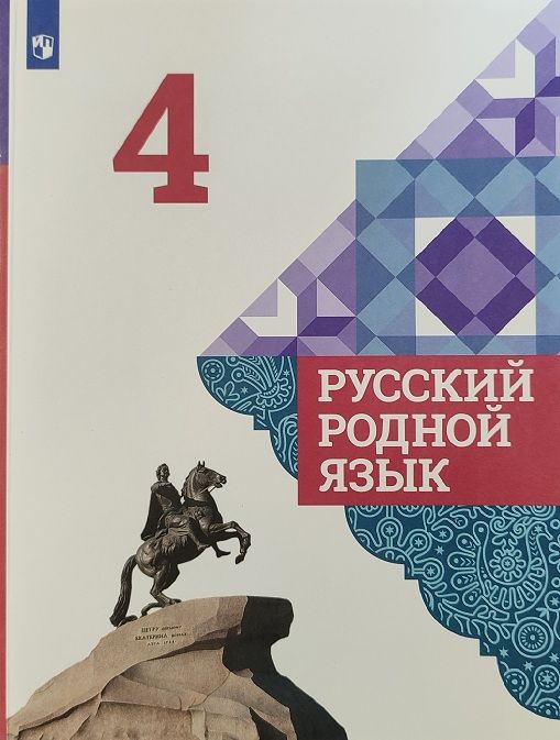Русский родной язык 4 класс. Учебник. Просвещение | Александрова Ольга ...