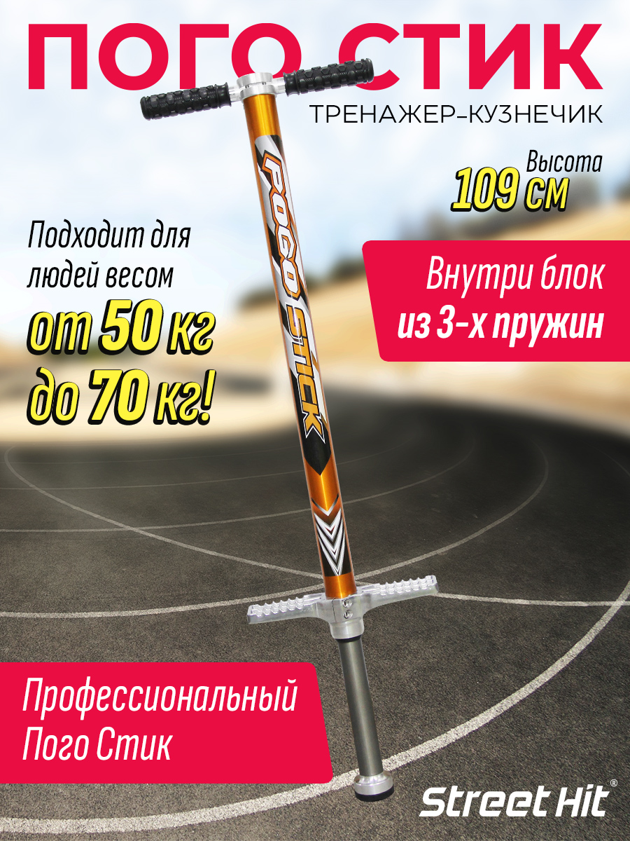 Тренажер кузнечик Pogo Stick PRO 50-70 кг "Street Hit" Желтый купить на ...