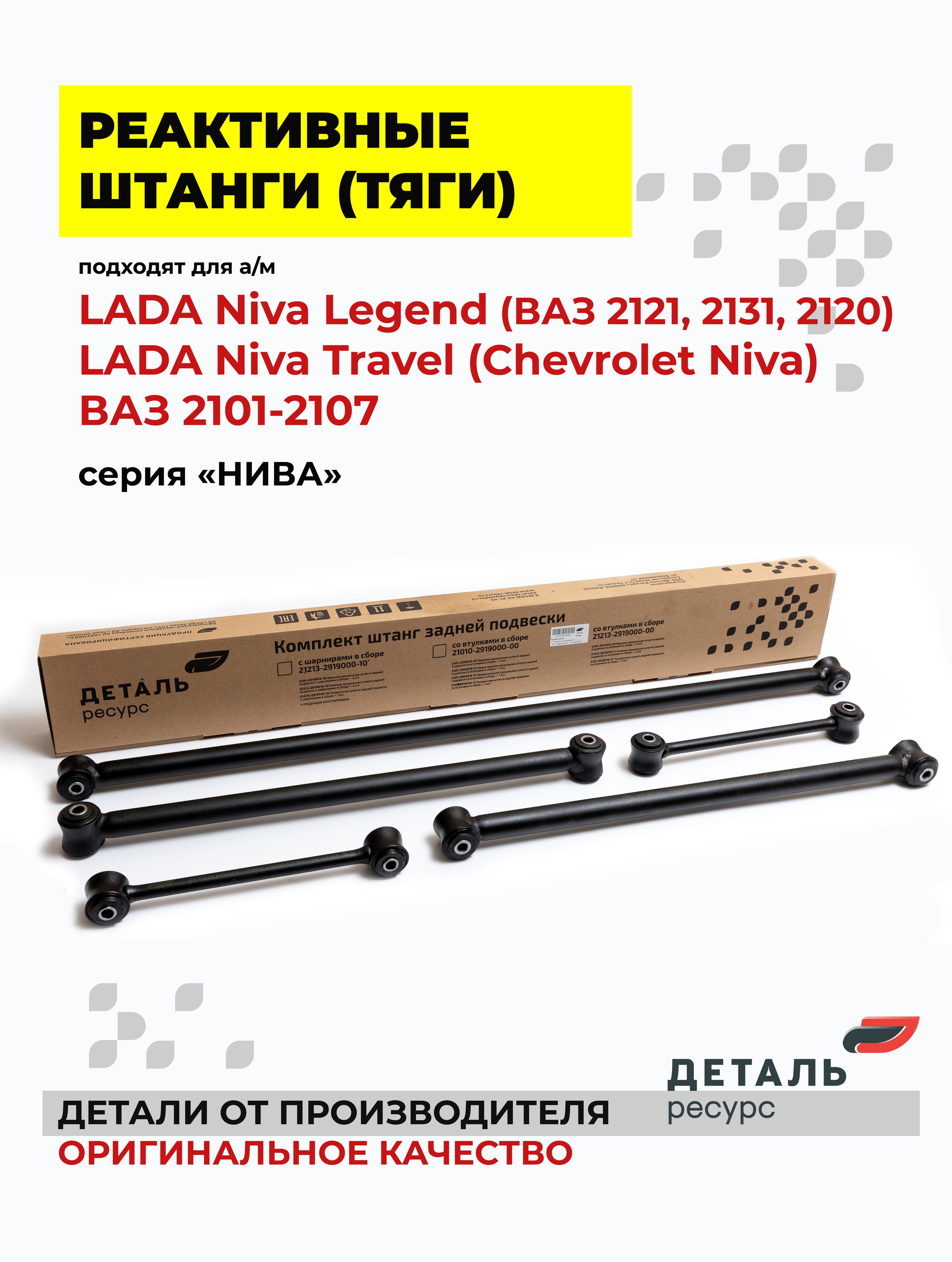 Вопросы и ответы о Реактивные тяги для а/м Нива (ВАЗ 2123, ВАЗ 2121 ...
