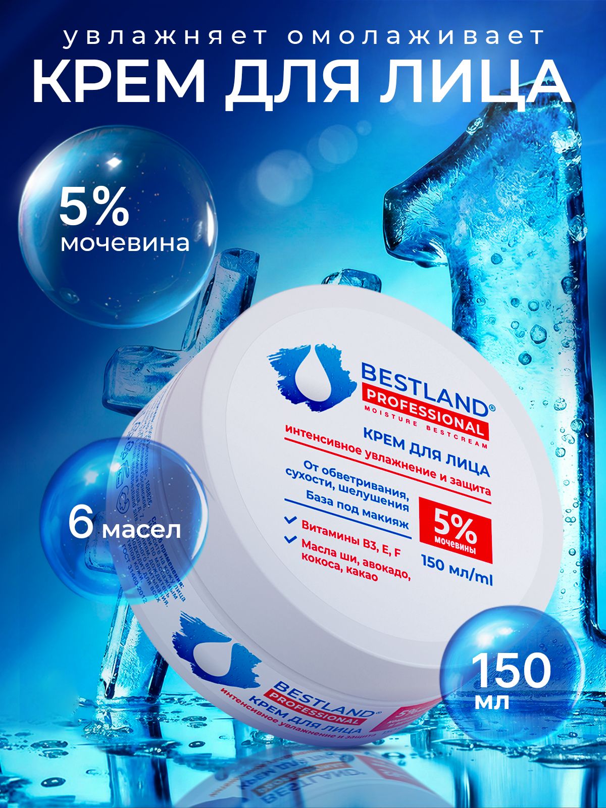 BESTLAND Крем для лица от обветривания, сухости, шелушения; увлажняющий ...